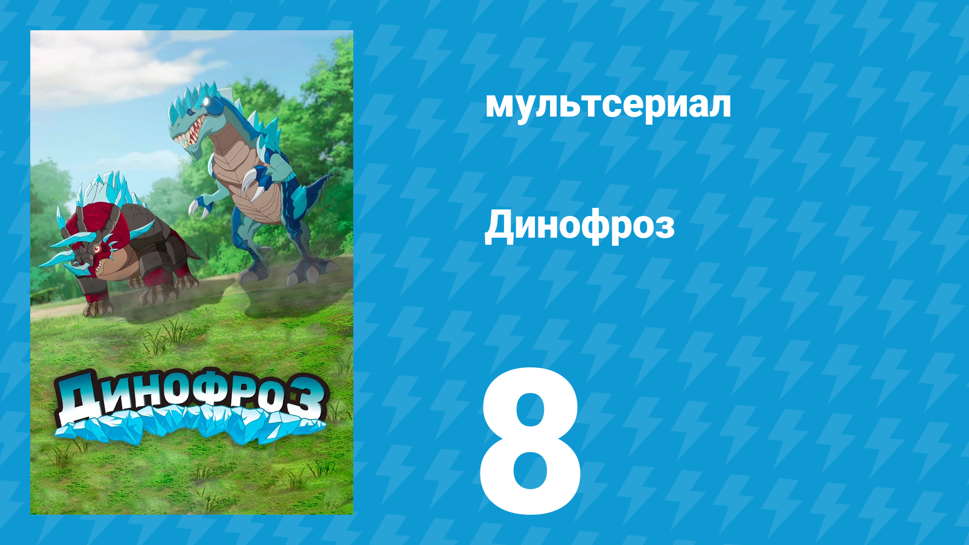 Динофроз 1 сезон 8 серия (мультсериал, 2012)