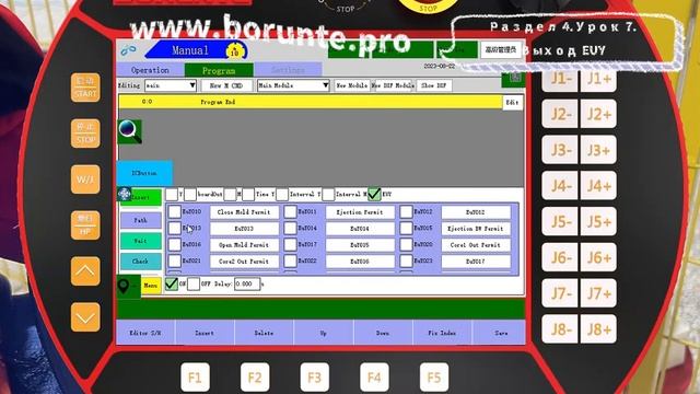 Раздел 4. Урок 7. Выход EUY . Уроки по роботам BORUNTE.