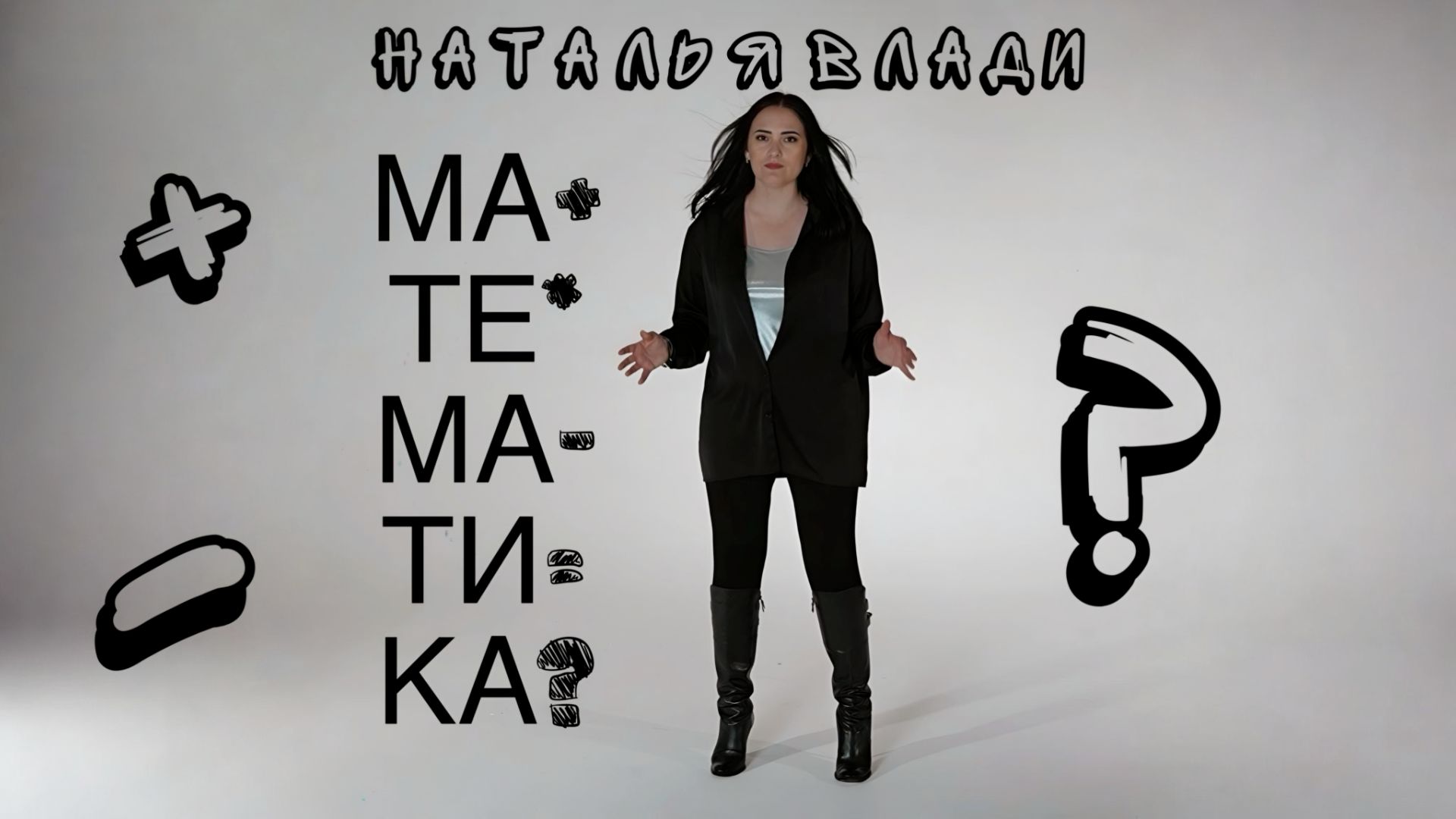 Наталья Влади - Математика (Dance version, 2025)