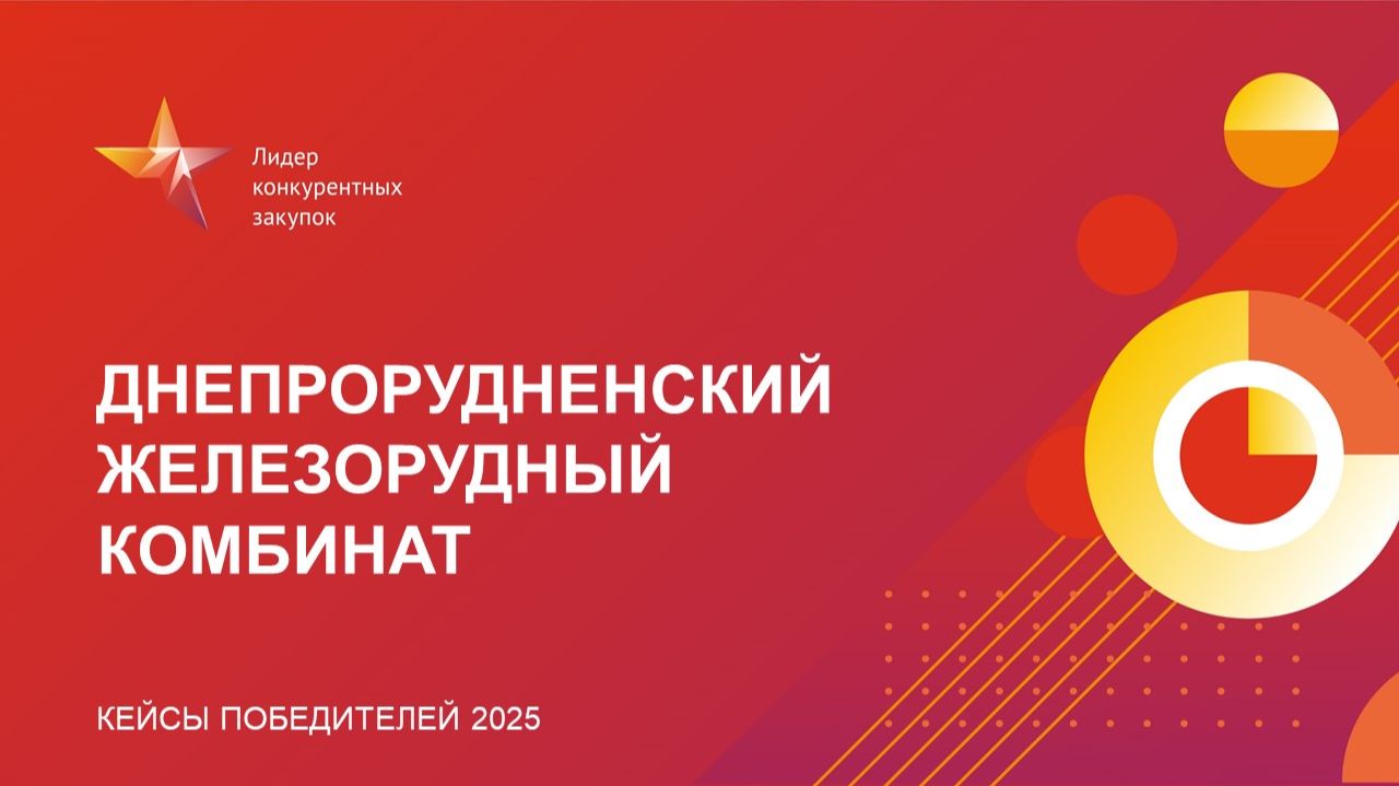 Кейс победителя 2025: ДЖРК