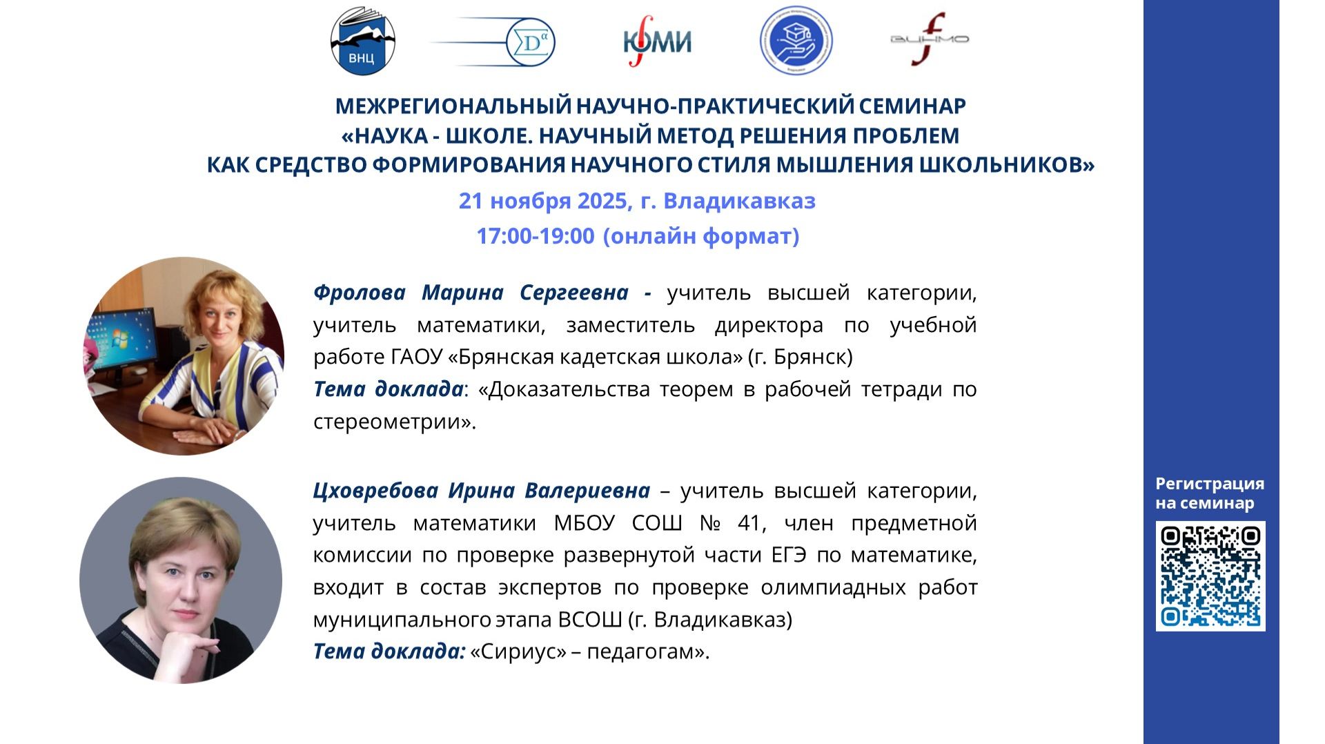 21_11_2025_Фролова_М_С_., Цховребова И.В._ IX заседание_РНПС_«Наука_Школе»_Владикавказ