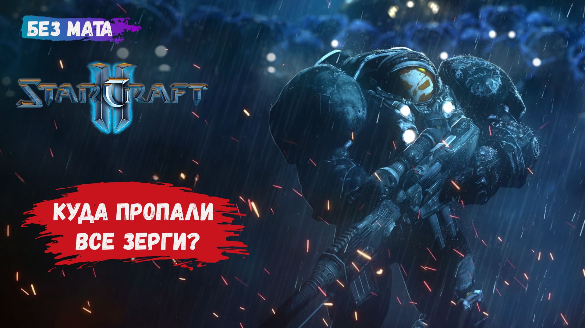 StarCraft II, игры 1 на 1, ZvP, ZvT,  ни одного зерга за весь день, только протосы и терраны