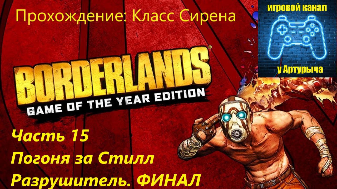 В ПОГОНЕ ЗА СТИЛЛ. РАЗРУШИТЕЛЬ. ФИНАЛ Borderlands GOTY Enhanced #15