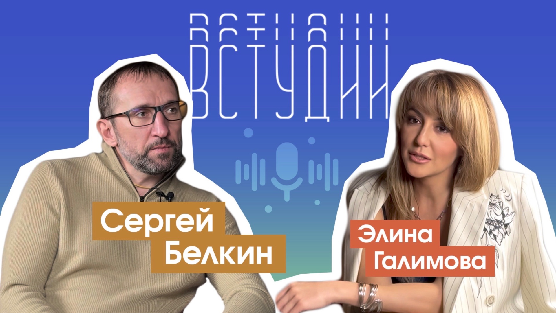 Сергей Белкин V Студии