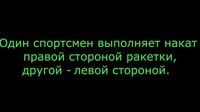 4. Наст теннис Накат