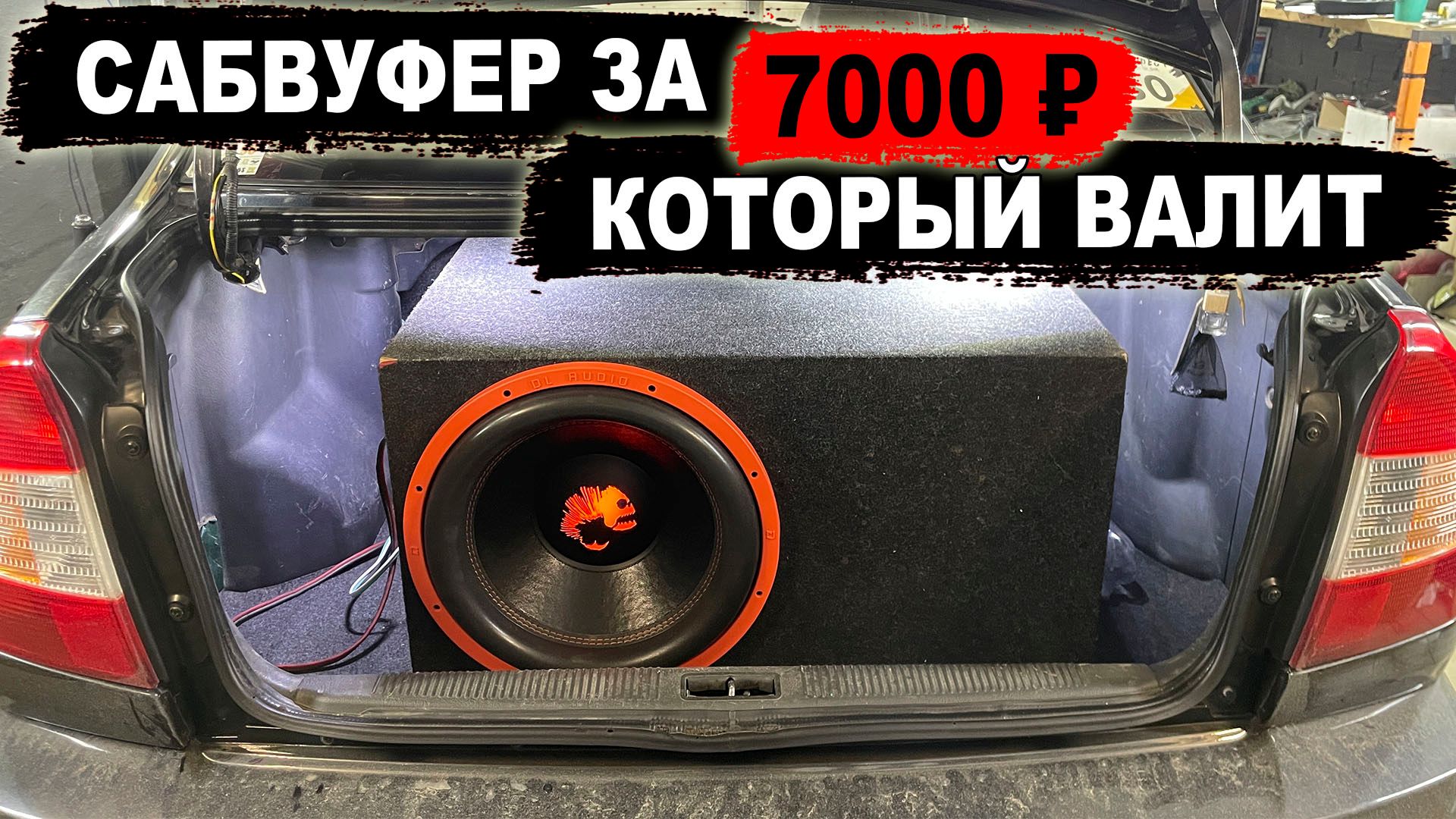 Сабвуфер с подсветкой за 7000 ₽ который валит! DL Audio Piranha 15 V.2 SE