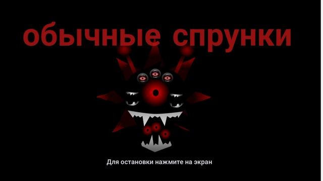 Спрунки?видос не мой