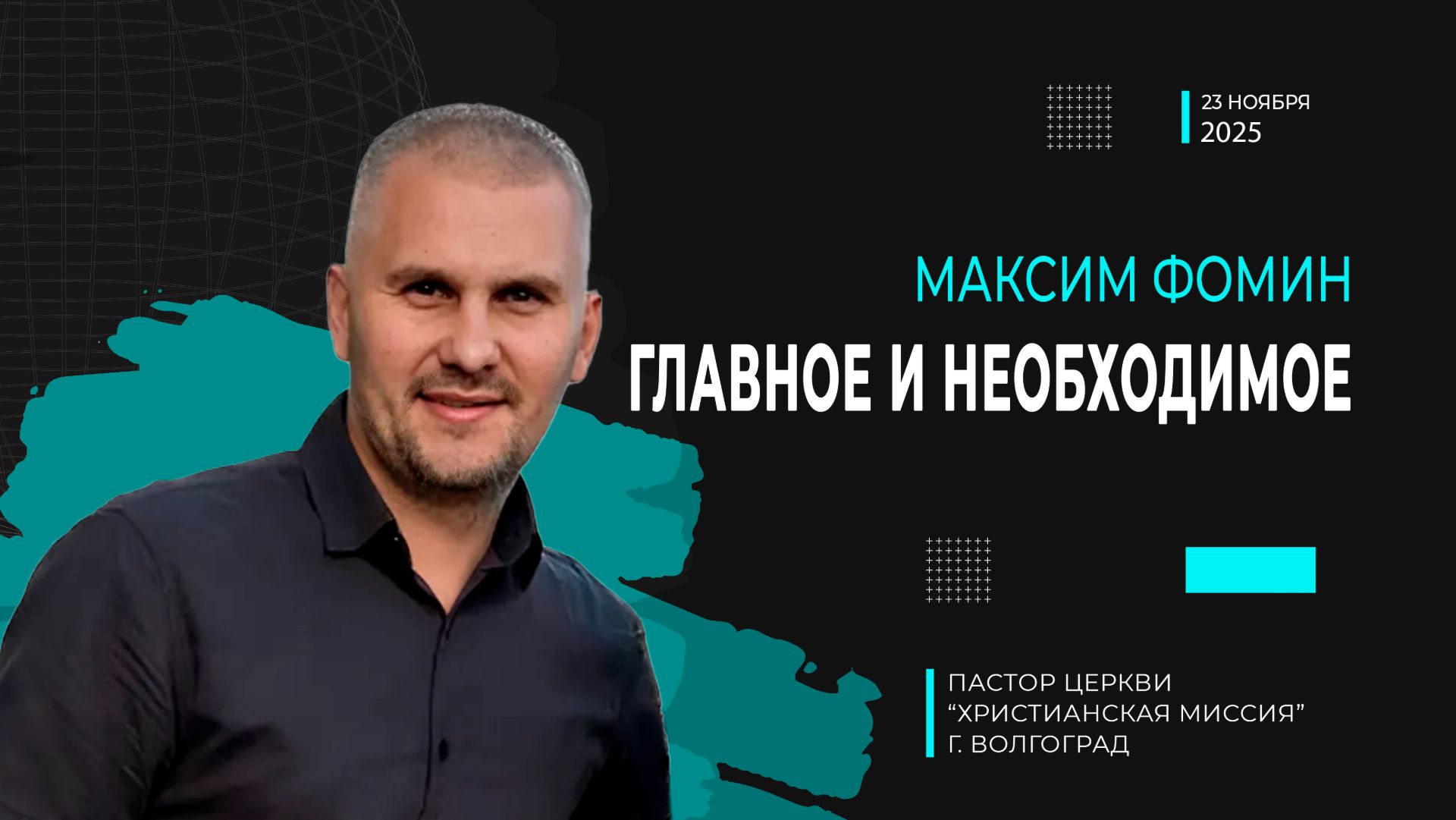 Максим Фомин "Главное и необходимое"
