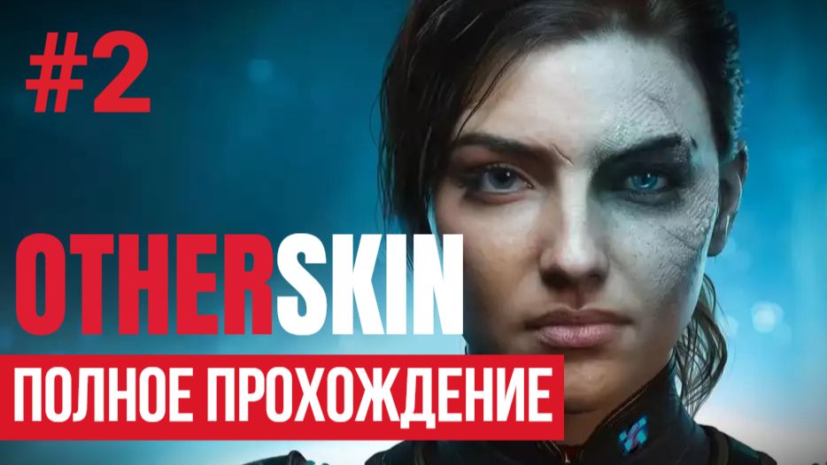 OtherSkin ▶ Полное прохождение #2