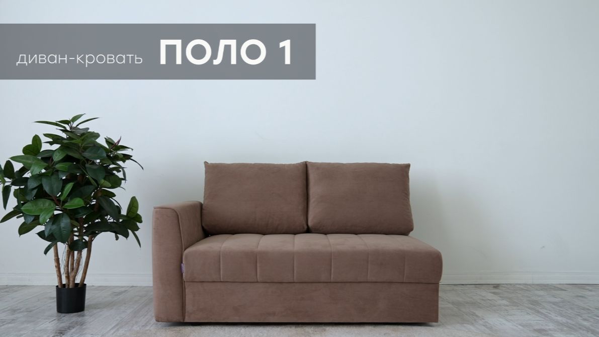 Диван-кровать "Поло 1" от мебельной фабрики "Аврора"