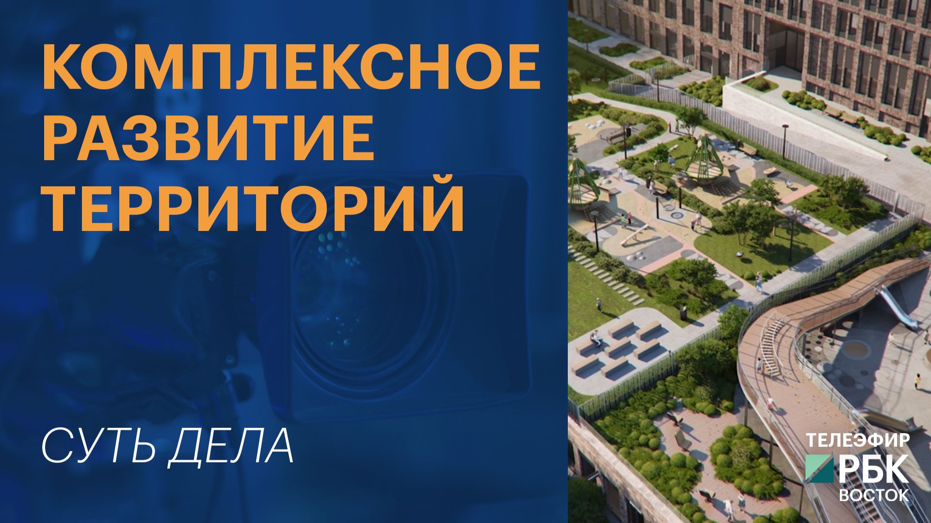 Комплексное развитие территорий | СУТЬ ДЕЛА