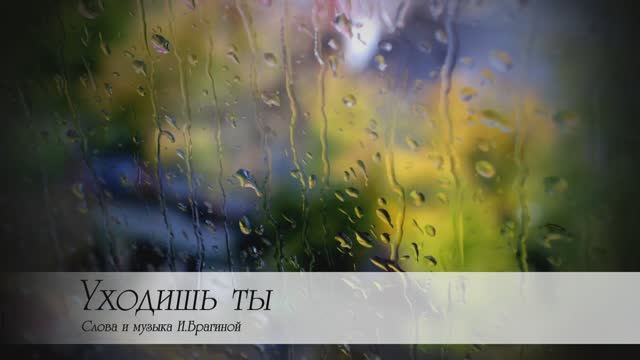 Ирина Брагина —  Уходишь ты / Авторская песня