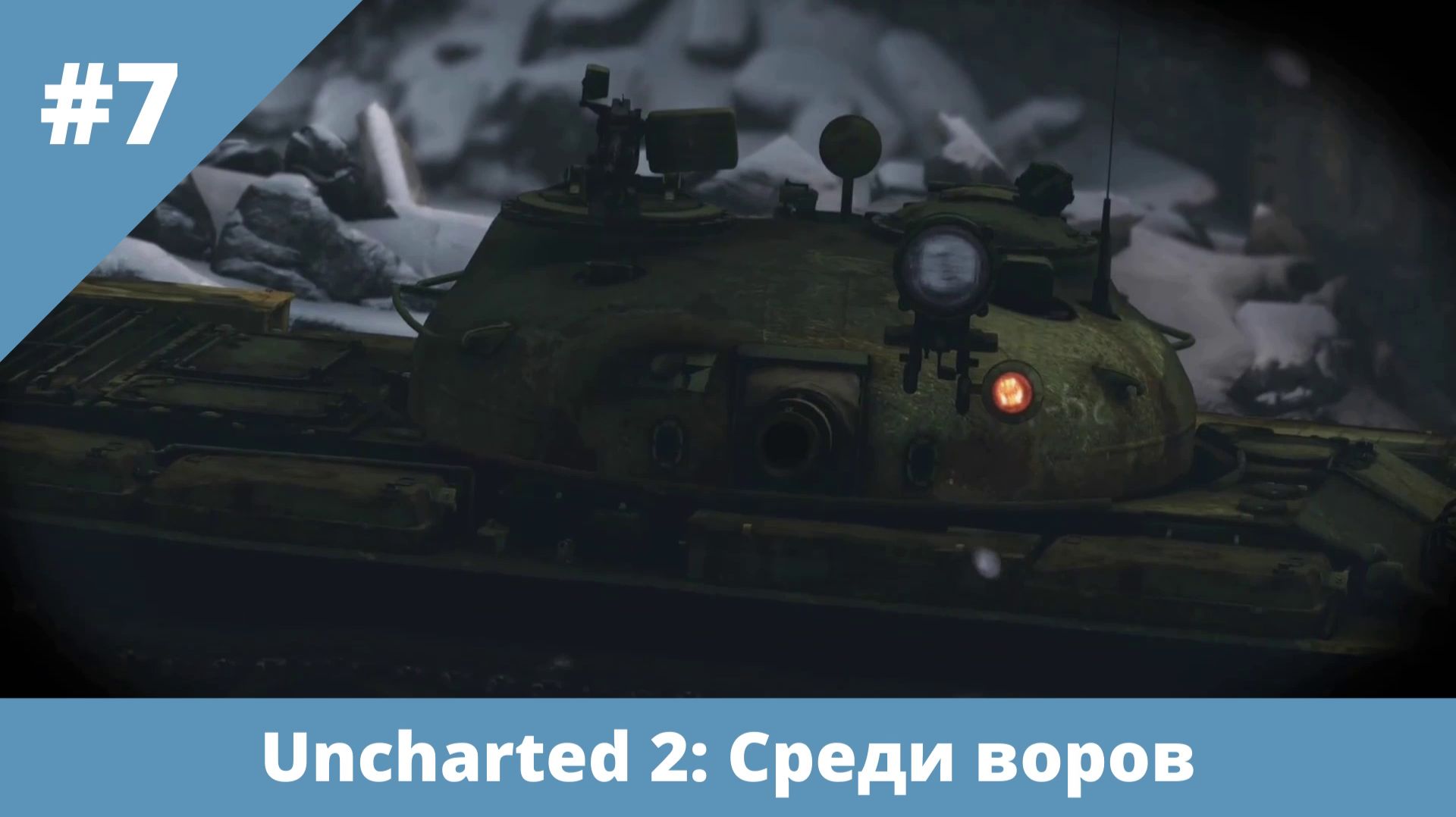 Uncharted 2: Среди воров - 7 - А из-за угла - танк!