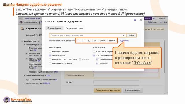 Как искать судебные акты по тексту с помощью расширенного поиска