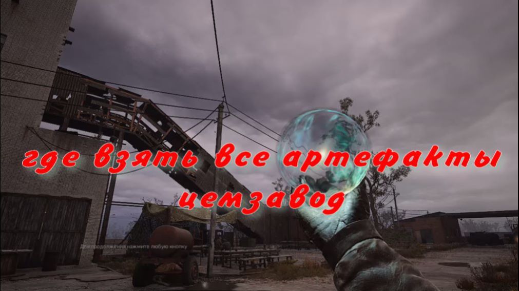 Сталкер  цемзавод 2 где найти все артефакты