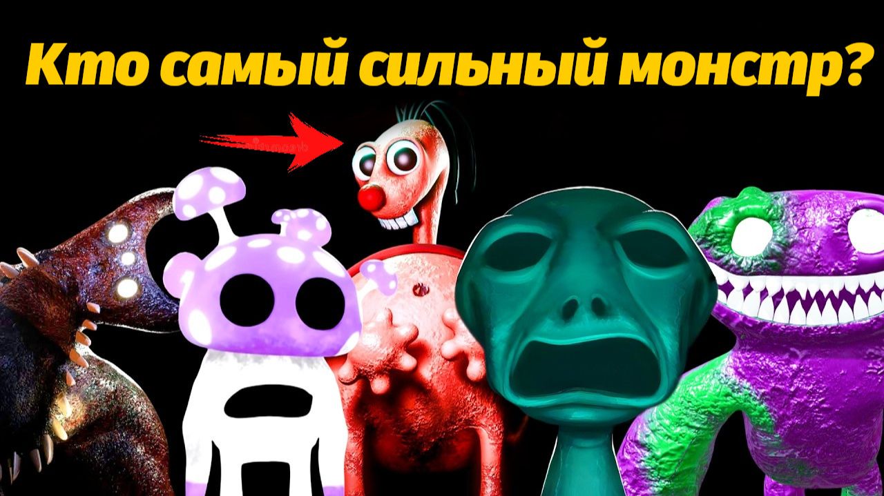 От слабого до сильного: Рейтинг монстров Garten of BanBan от GamingTime и Buggy Huggy (рус. дубляж)