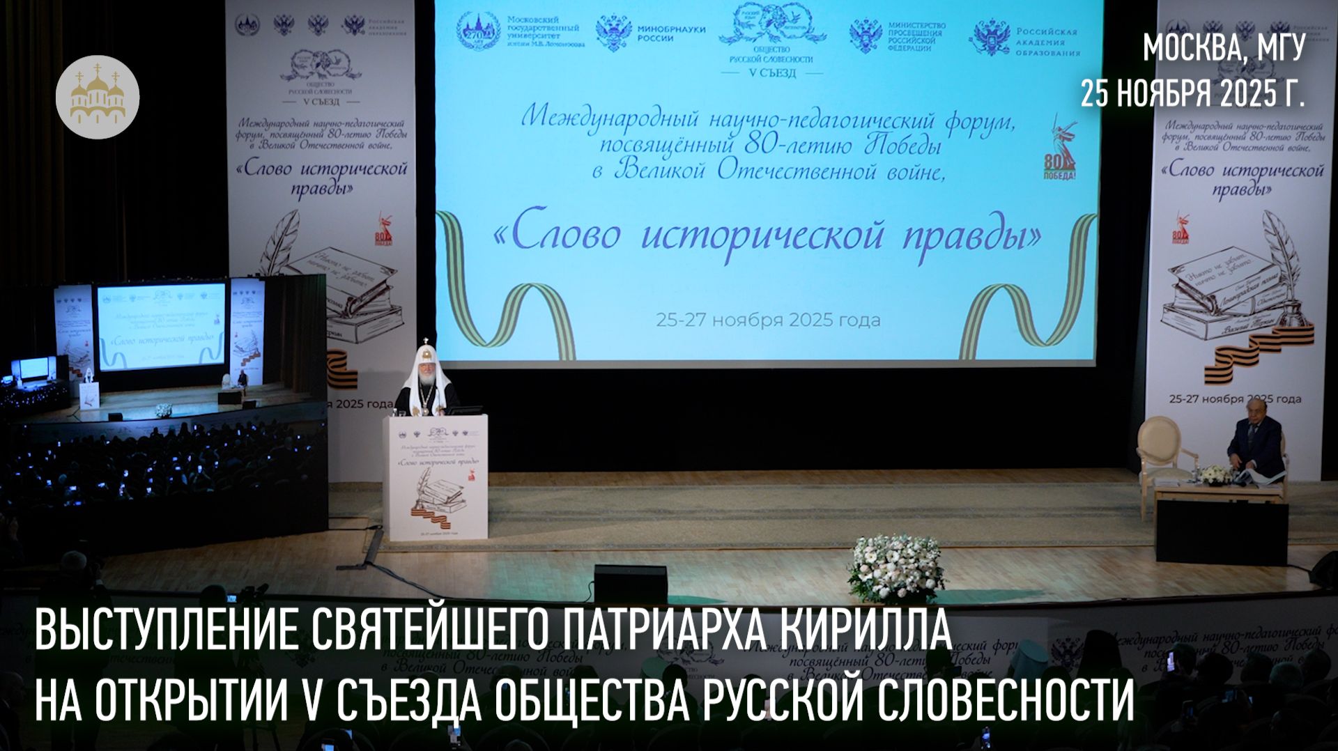 Выступление Святейшего Патриарха Кирилла на открытии V съезда Общества русской словесности