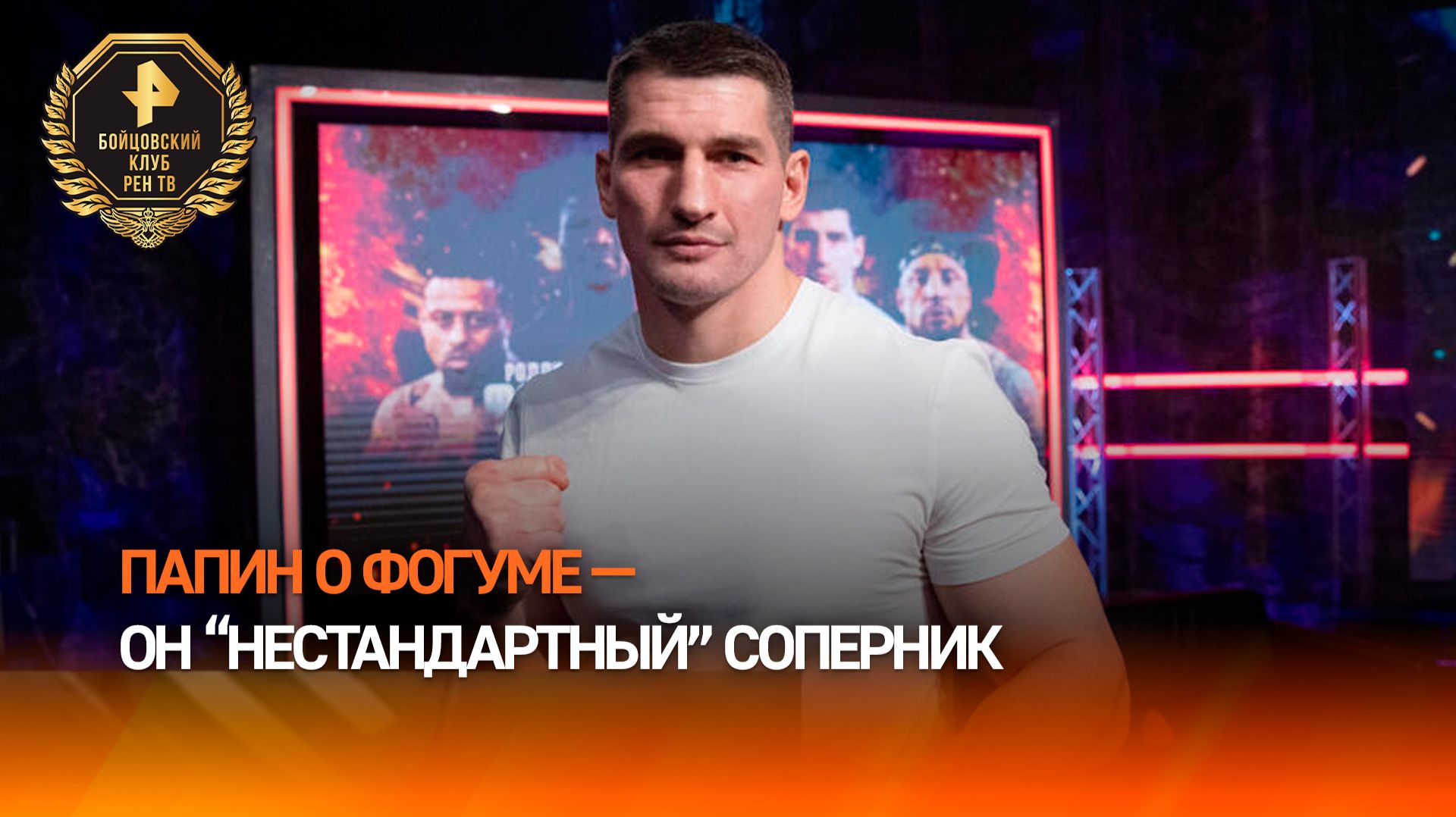 Папин назвал Фогума нестандартным соперником