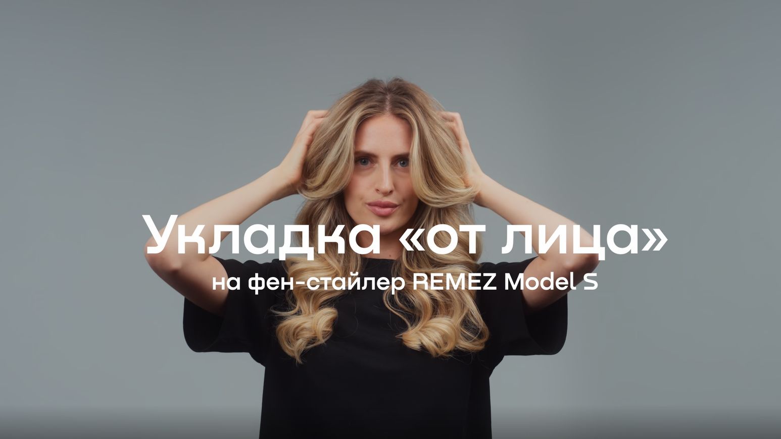 Уроки укладок от стилистов REMEZ