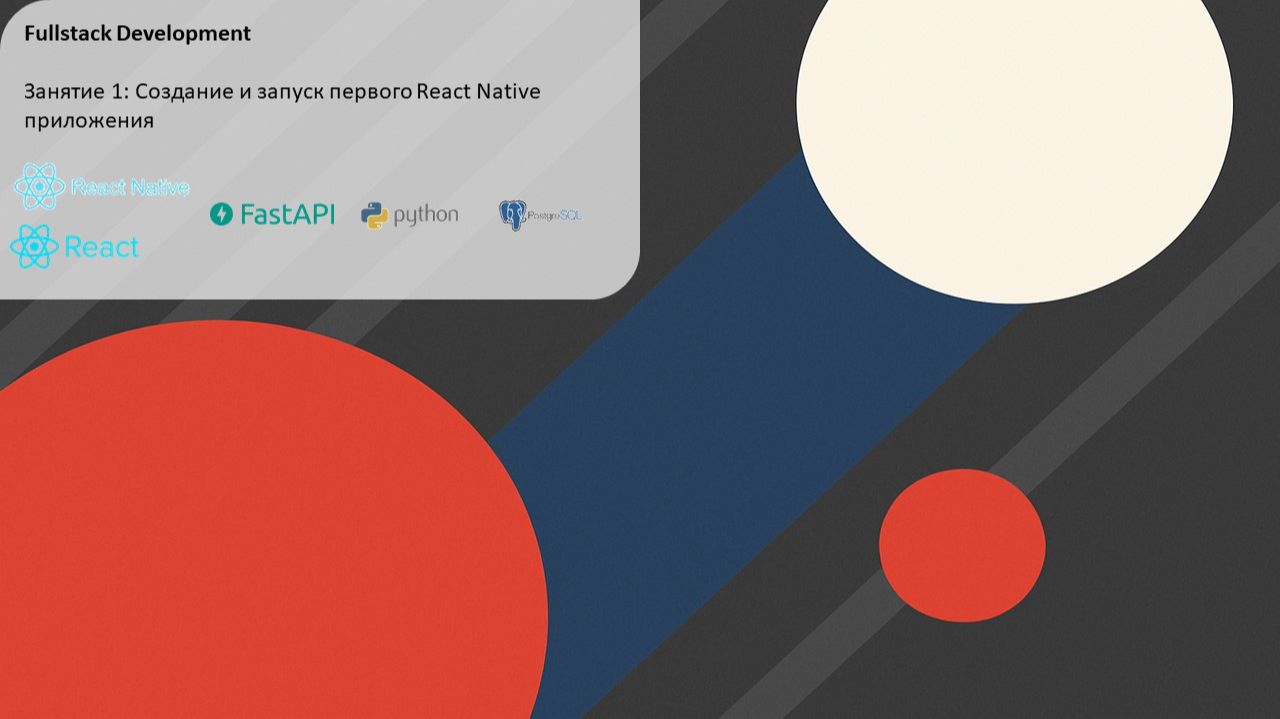Fullstack Разработка - Занятие 1: Создание и запуск первого React Native приложения