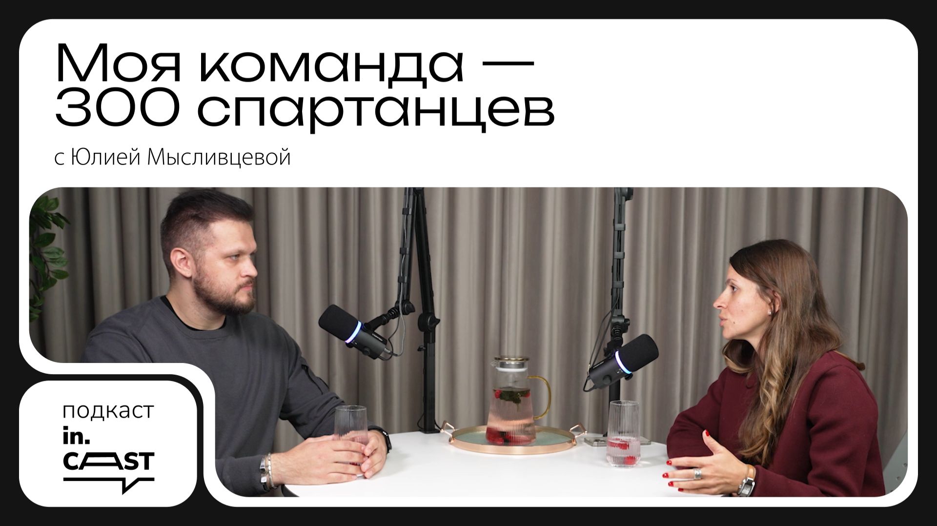 in.cast. Выпуск 6 — Моя команда - 300 спартанцев: Юлия Мысливцева