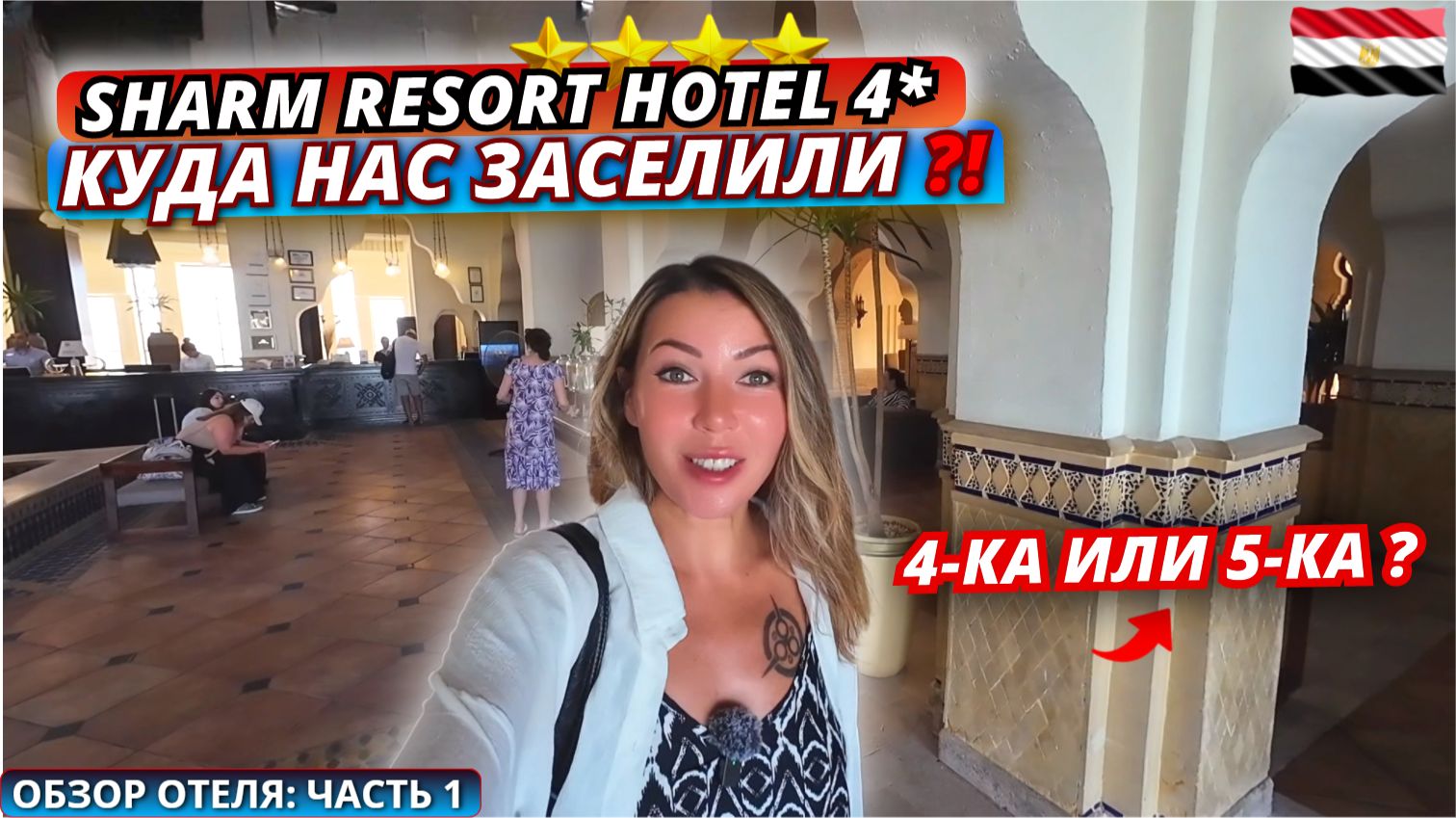 Египет🇪🇬 ЧТО С ЭТИМ ОТЕЛЕМ⁉️ Sharm Resort Hotel 4* Заселение, номер и обед. Первые впечатления