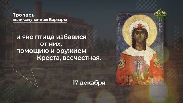 Тропарь великомученице Варваре