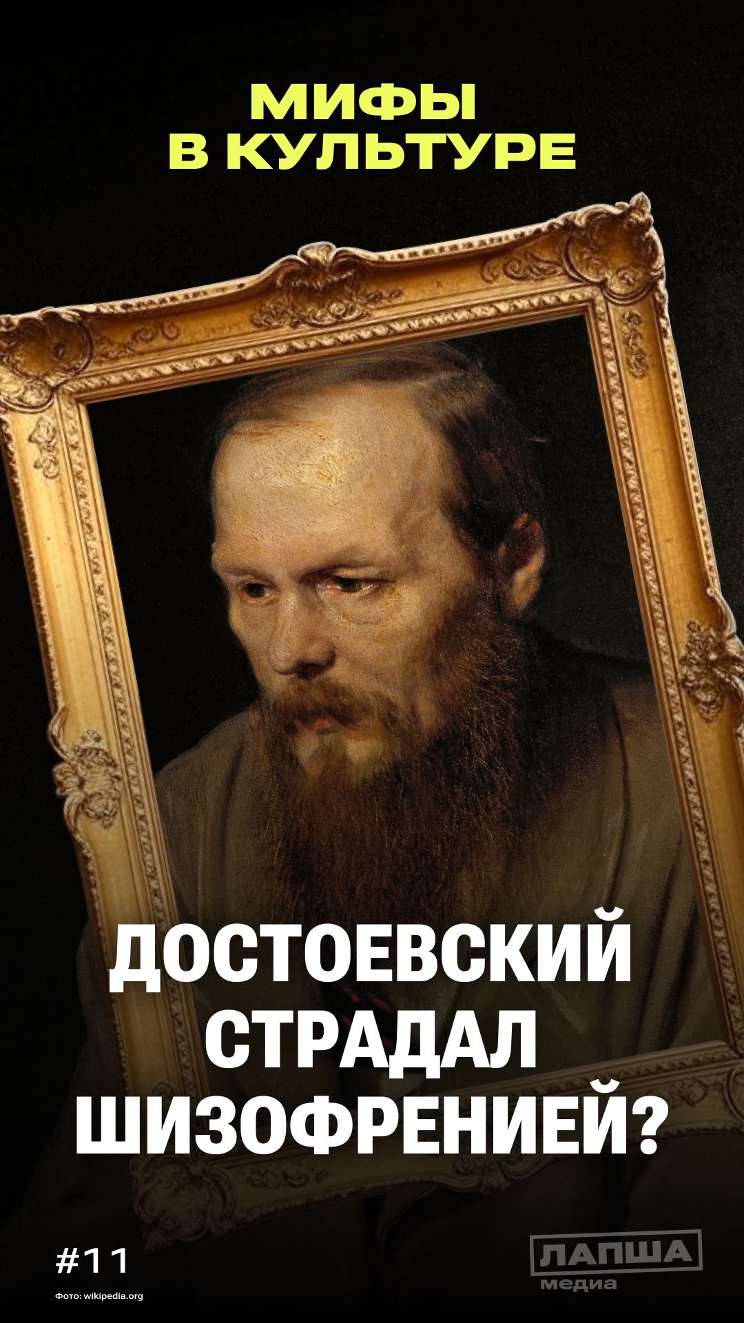 ФЕДОР ДОСТОЕВСКИЙ СТРАДАЛ ШИЗОФРЕНИЕЙ? / МИФЫ В КУЛЬТУРЕ