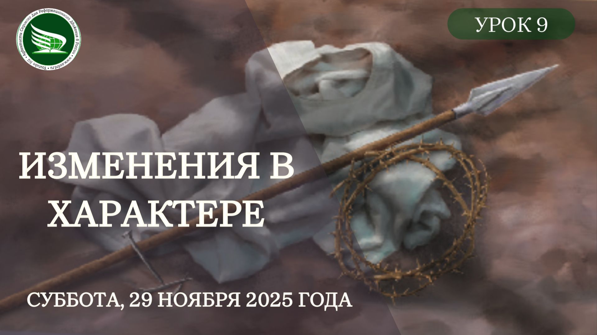 Урок 9 "Изменения в характере"