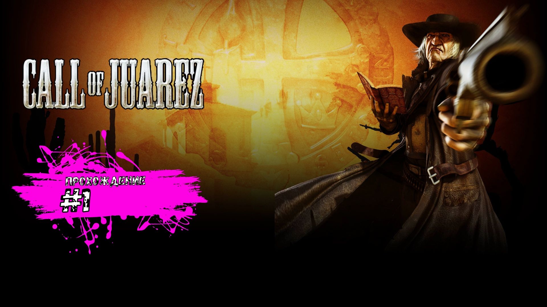 Прибытие в город Хоуп и первая дуэль - Call of Juarez (прохождение #1)