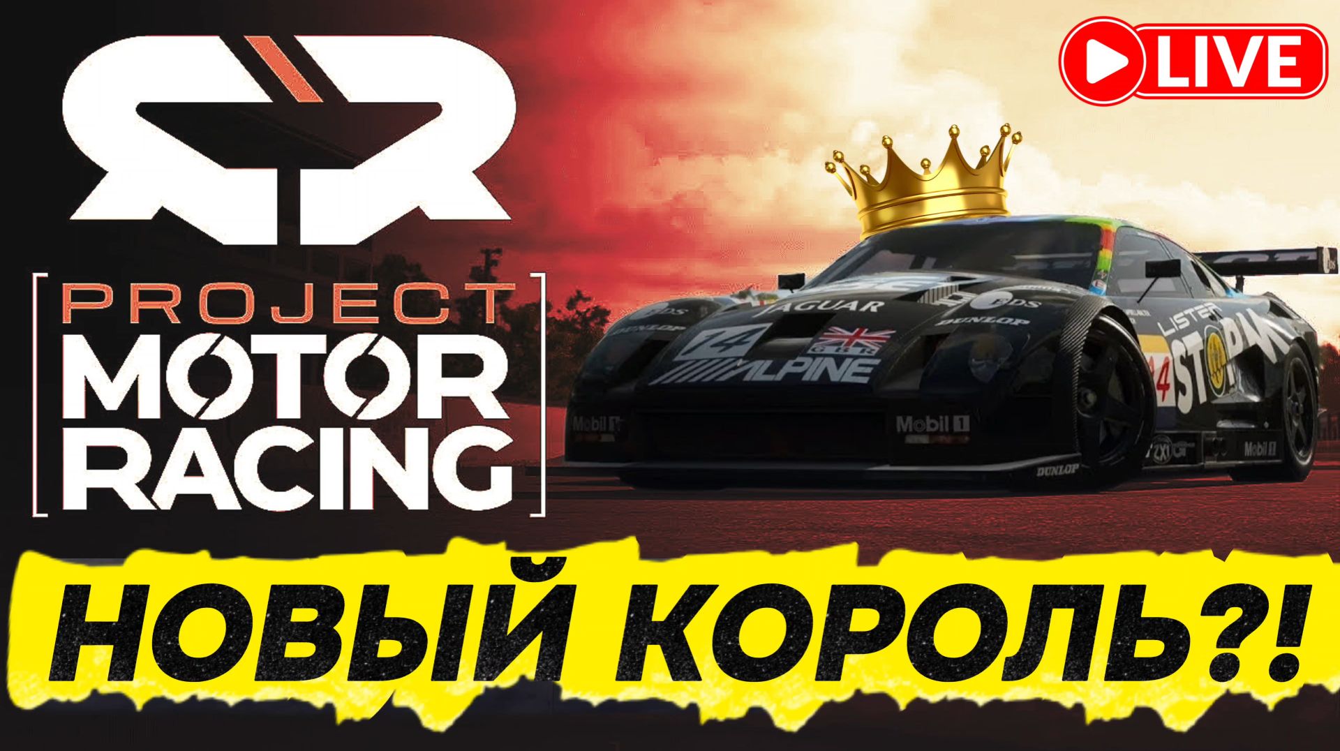 Первый запуск Project Motor Racing ( ожидания vs реальность ) 1/2