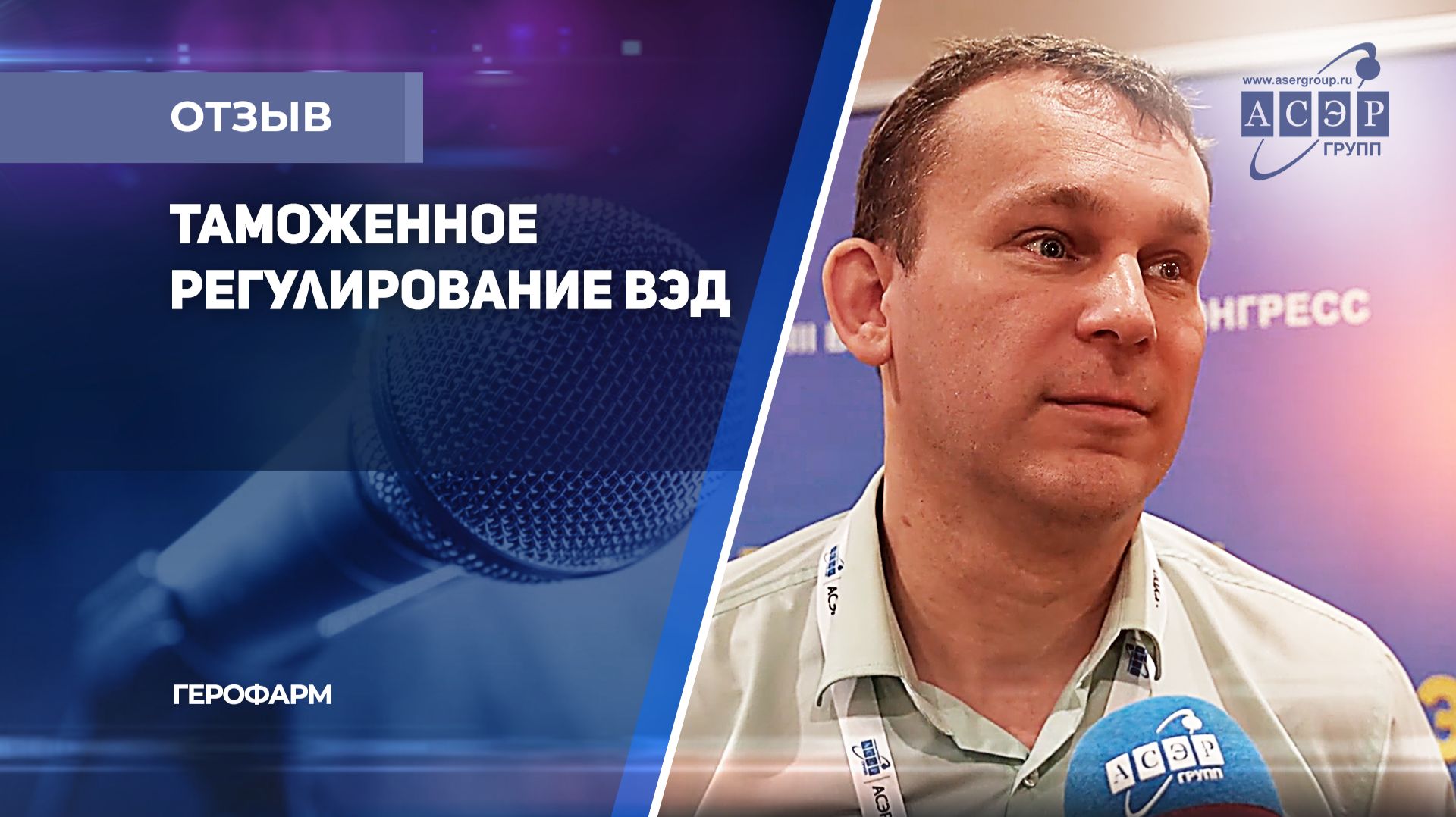 Отзыв о Конгрессе АСЭРГРУПП "Таможенное регулирование ВЭД 2024".