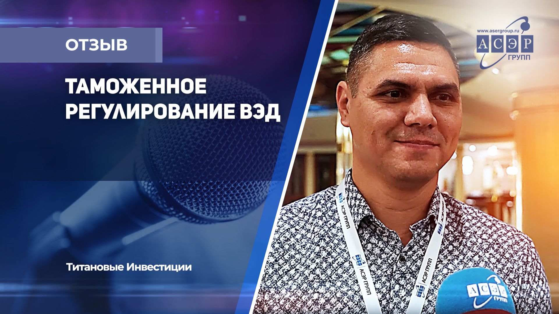 Отзыв о Конгрессе АСЭРГРУПП "Таможенное регулирование ВЭД 2024".