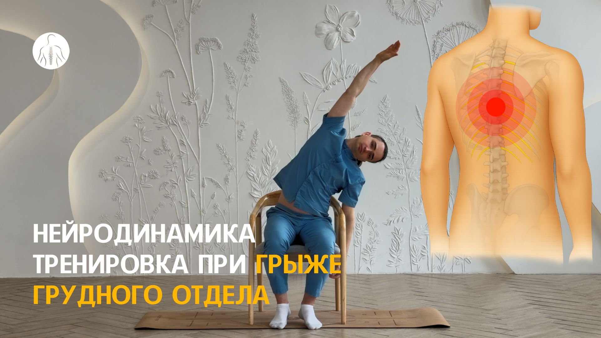 Тренировка при грыже грудного отдела | Нейродинамика | 8 минут в домашних условиях без инвентаря
