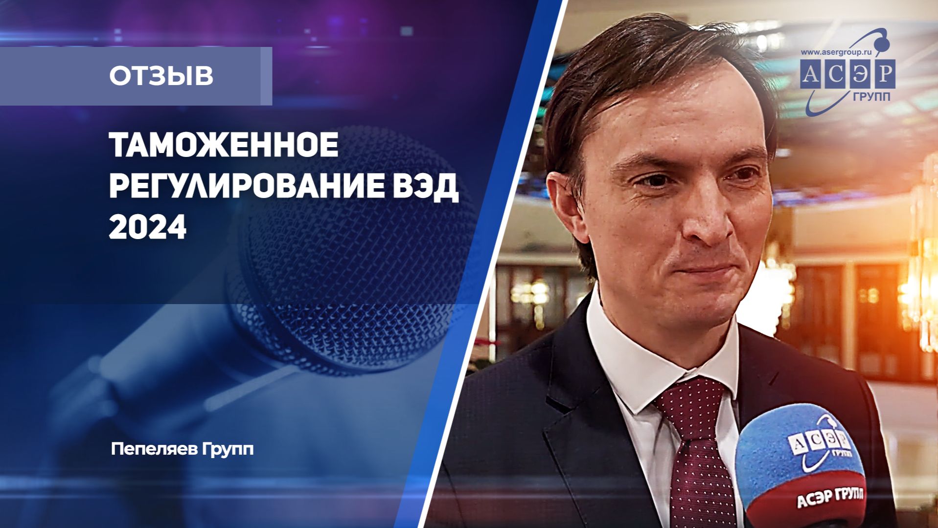 Отзыв о Конгрессе АСЭРГРУПП "Таможенное регулирование ВЭД 2024".