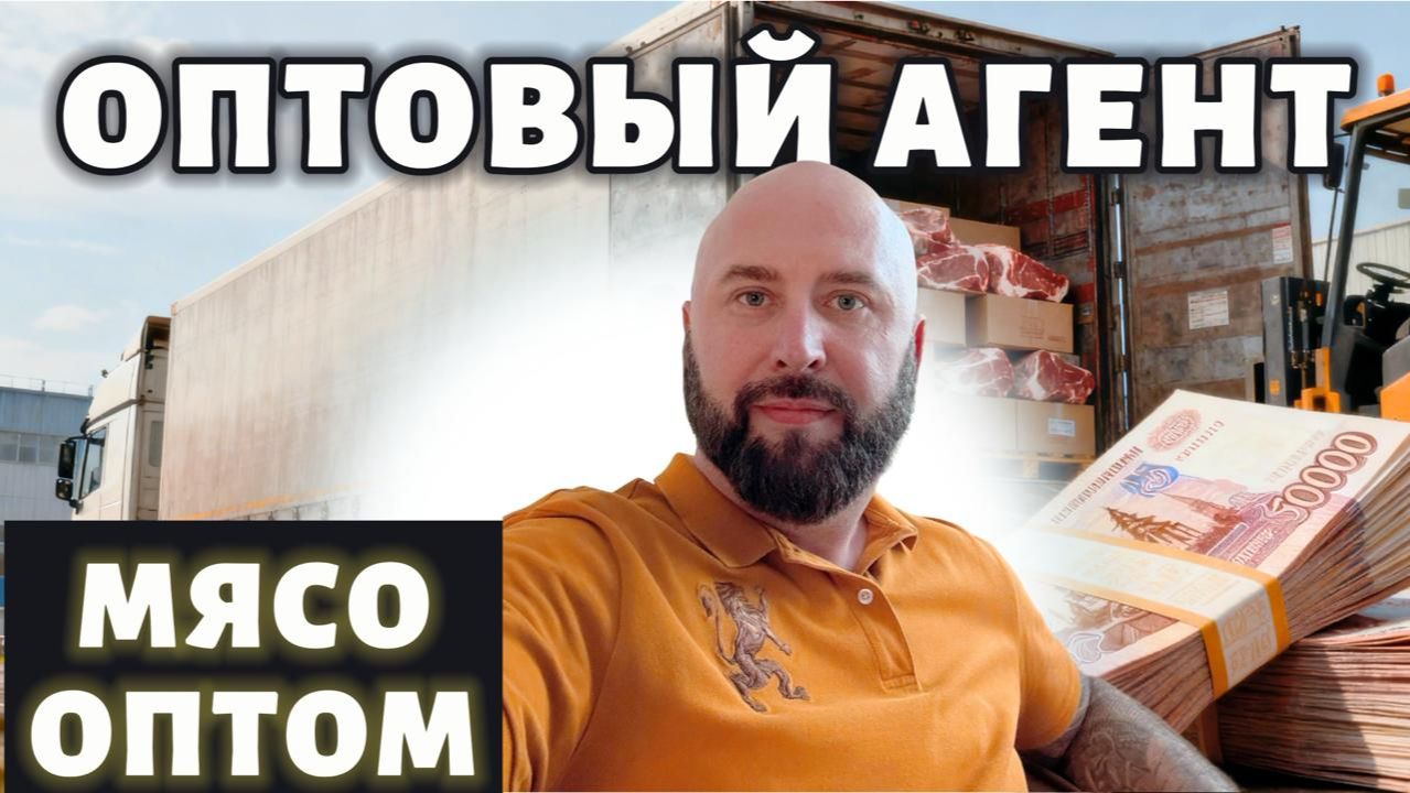 Мясо оптом. Разбор ниши. Оптовый бизнес с нуля