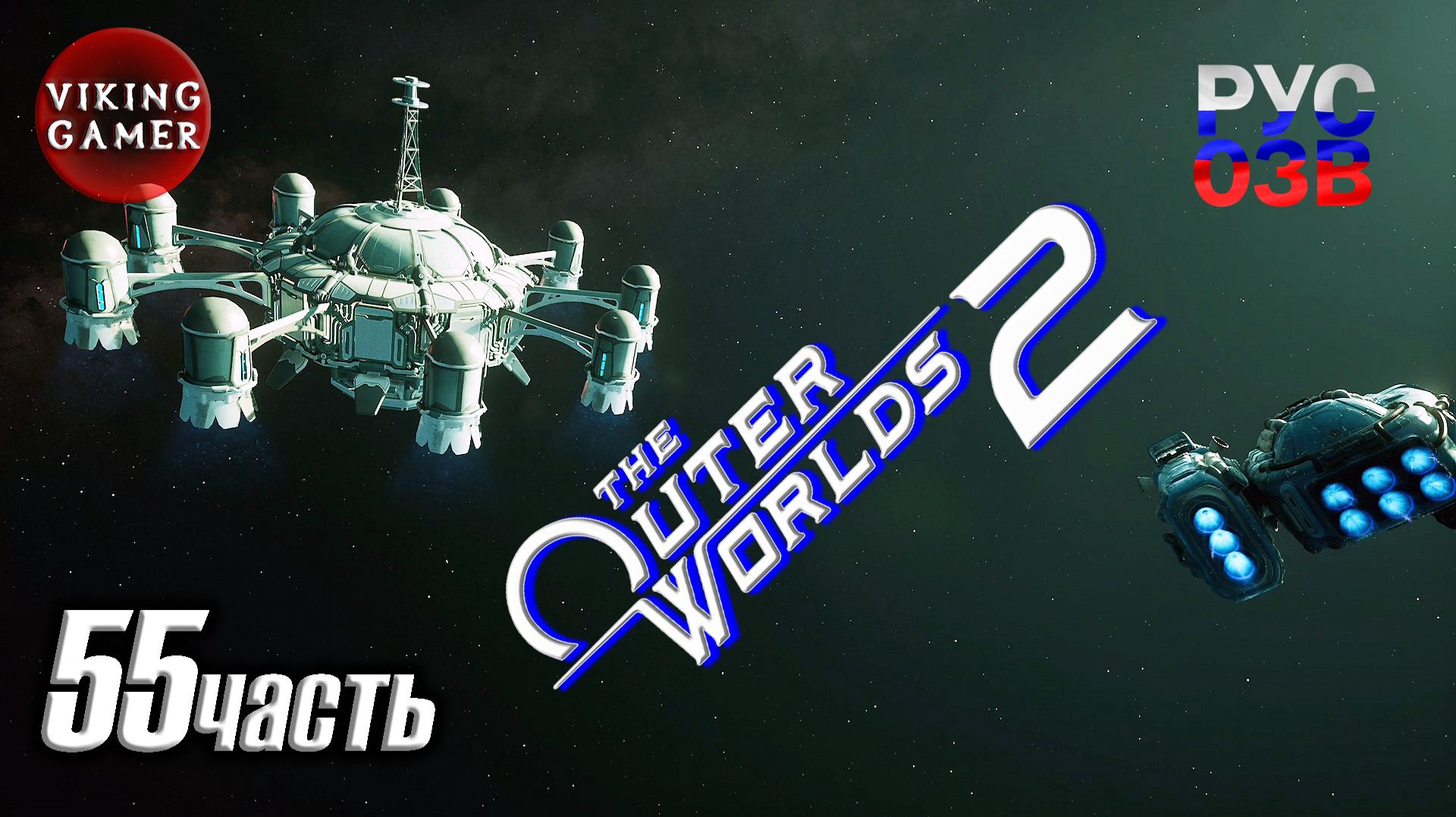 Расследование Тристана — The Outer Worlds 2 — Полное прохождение, часть 55.