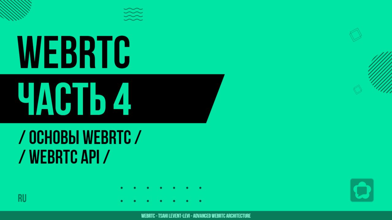 WebRTC - 004 - Основы WebRTC - WebRTC API