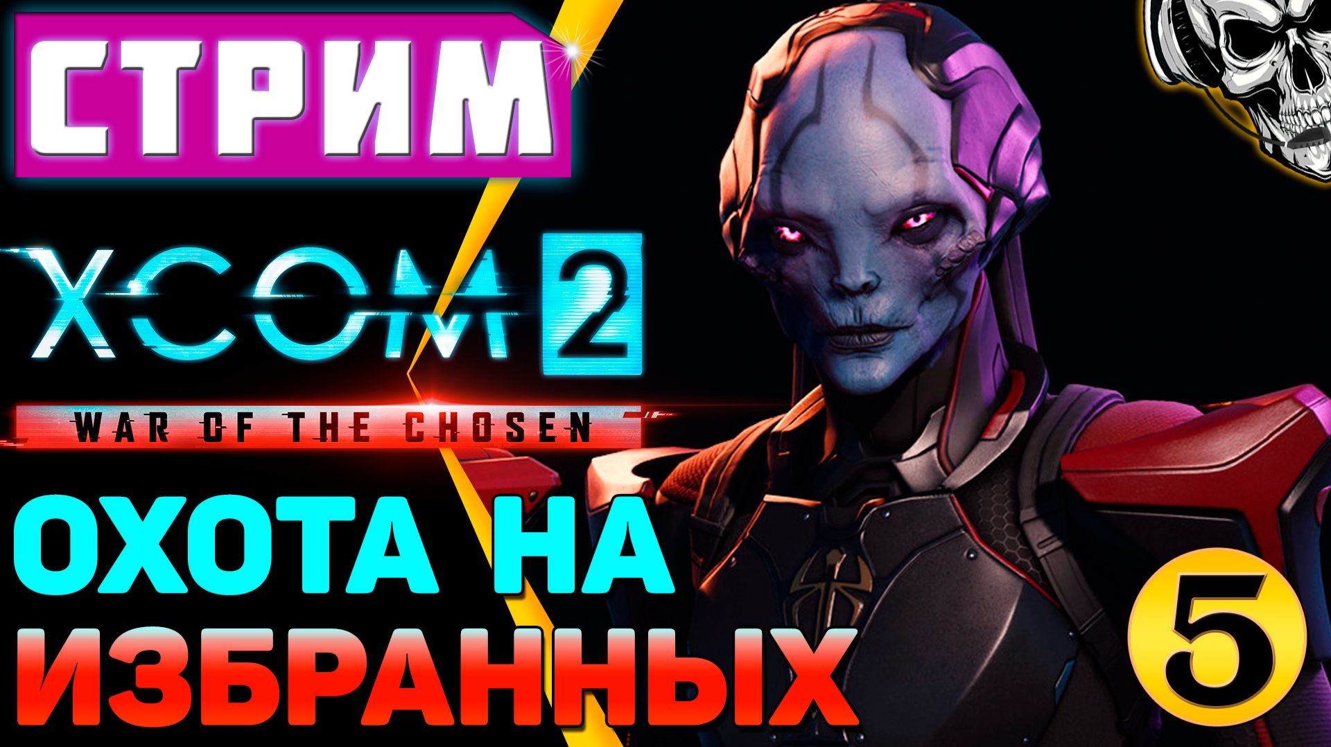 🔴 XCOM 2 🔥 Планета захвачена, но мы не сдаёмся (часть 5)