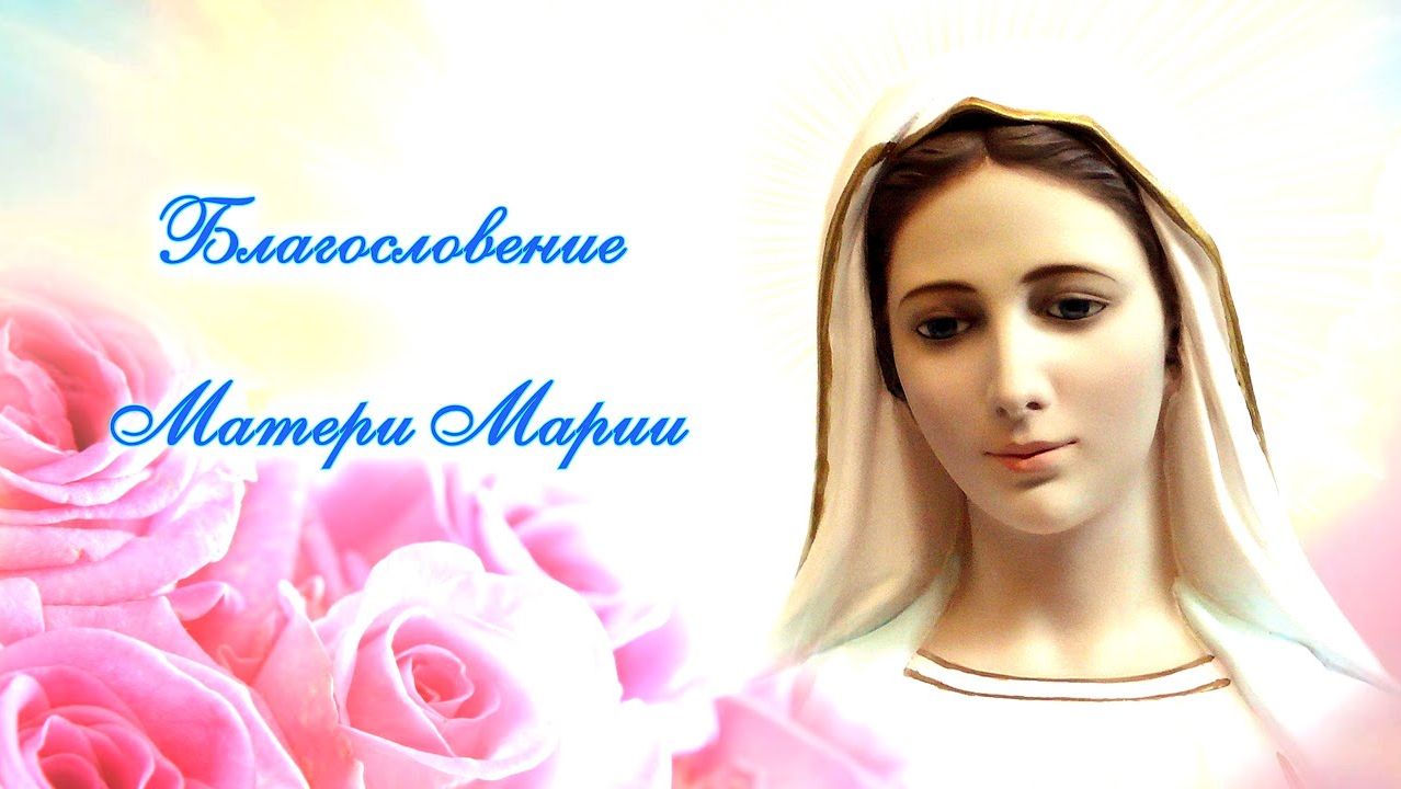 Благословение Матери Марии.
