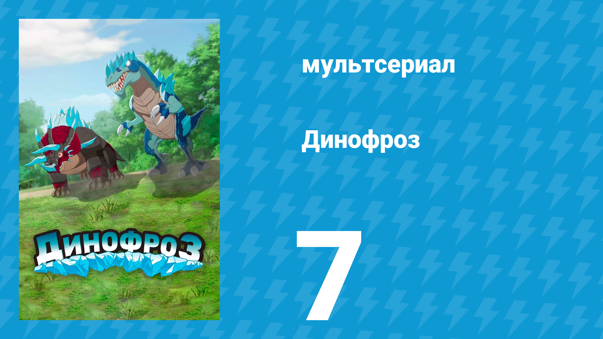 Динофроз 1 сезон 7 серия (мультсериал, 2012)