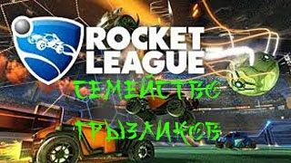 Rocket League - играем как умеем 2