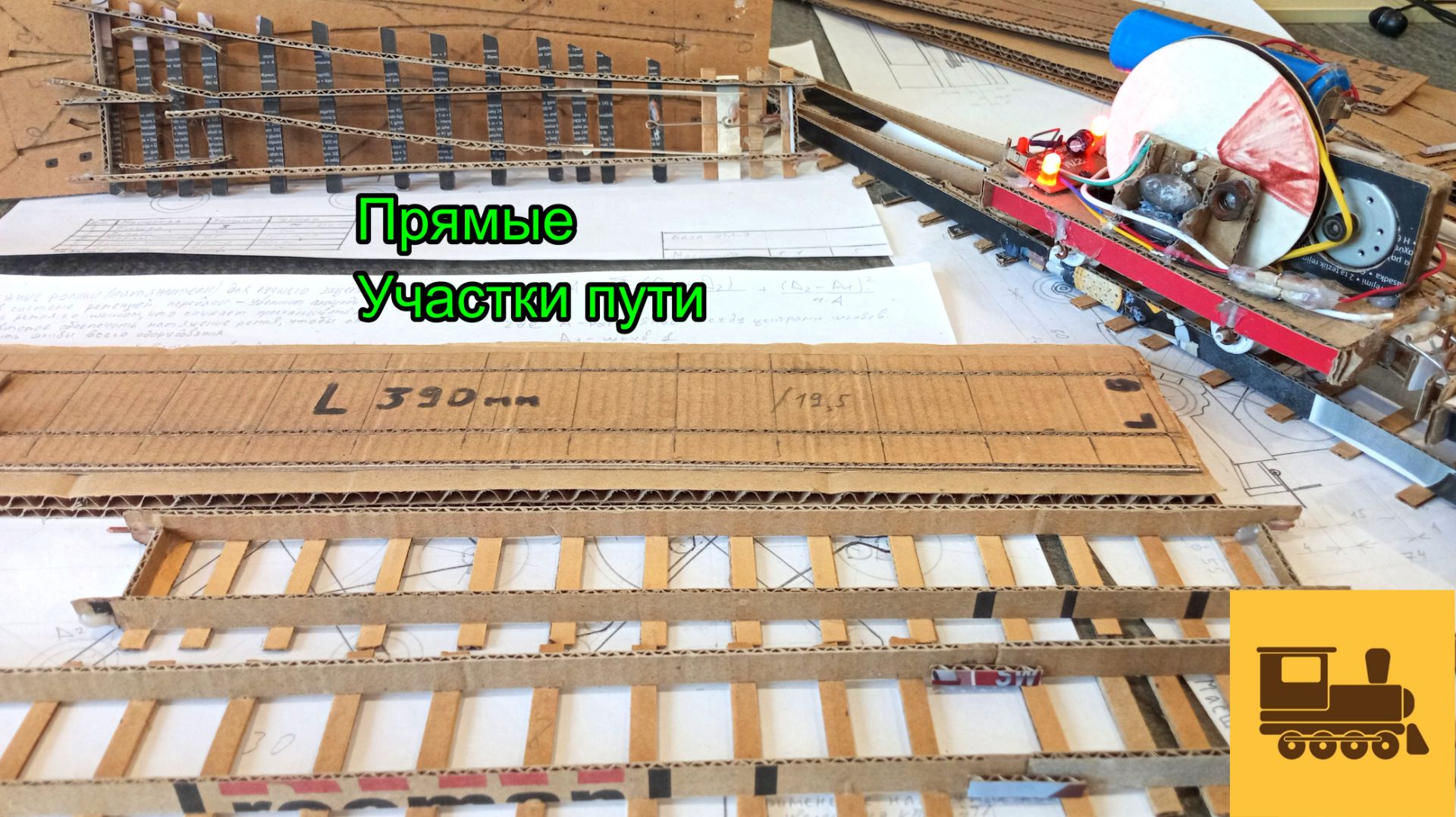 Прямые Участки Пути. Часть 8. Как Сделать