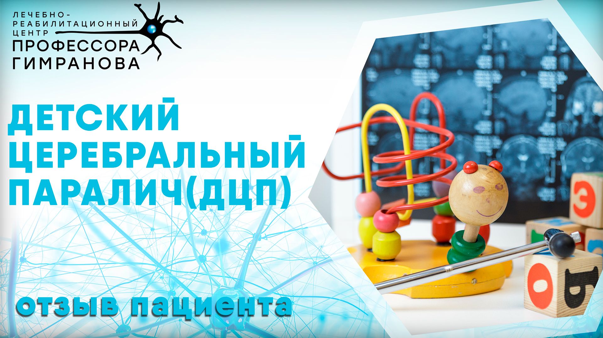 Отзыв матери пациента из г. Грозный о лечении ребёнка(ДЦП)