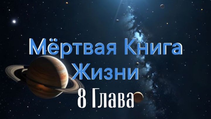 «Мёртвая Книга Жизни» 8 Глава