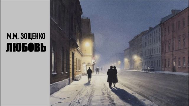 М.М. Зощенко. Любовь