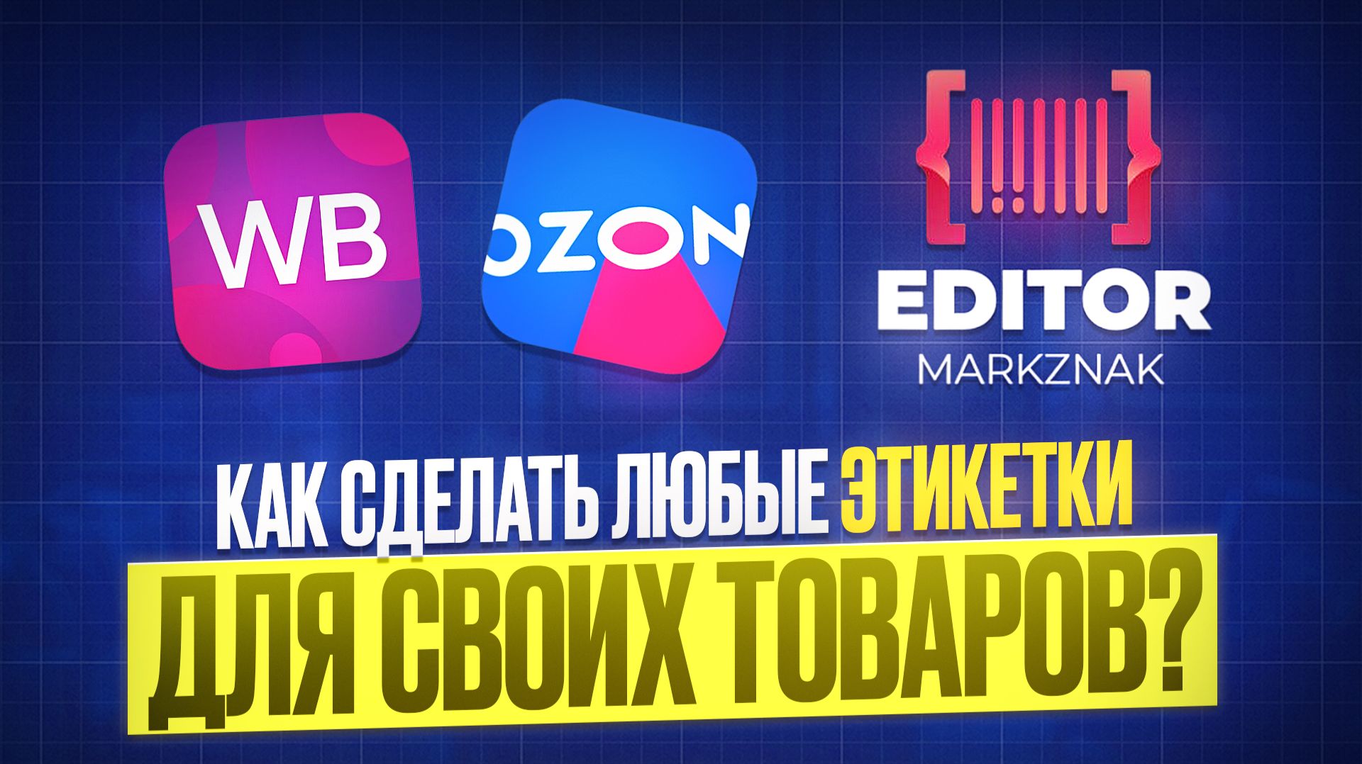 Удобное формирование любой этикетки для товаров. Обзор нового мини-сервиса редактор markznak