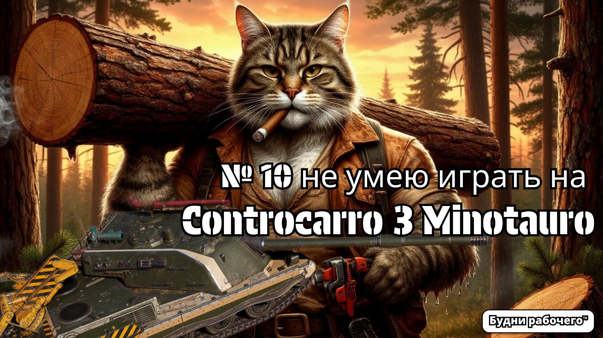 № 10 не умею играть на  Controcarro 3 Minotauro | Будни рабочего™ #игры #обзоригры #game #миртанков
