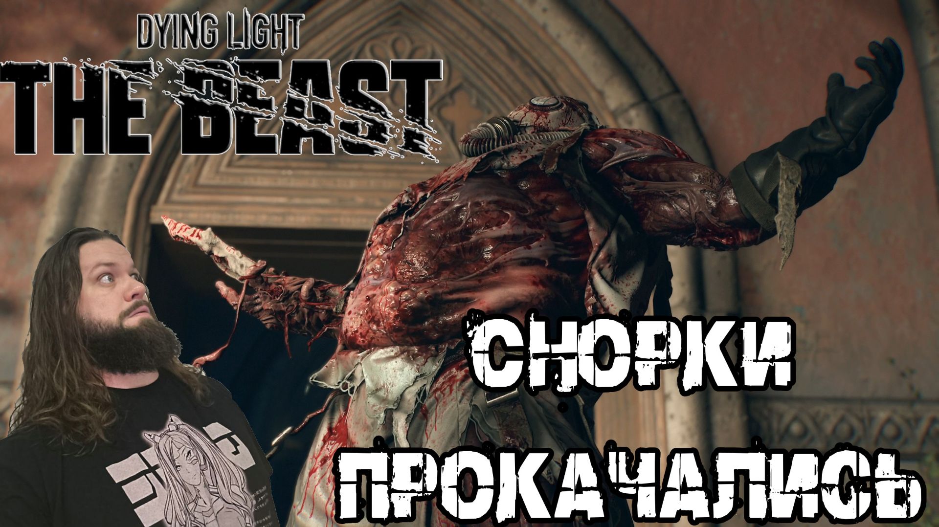 Зомбиии! - Dying light Beast [1]