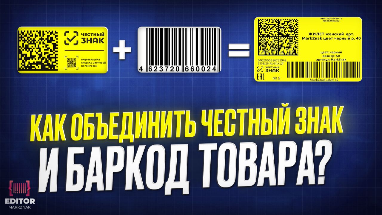 Формирование этикеток 2 в 1 Честный Знак + Штрихкод товара. Обзор мини-сервиса объединения этикеток